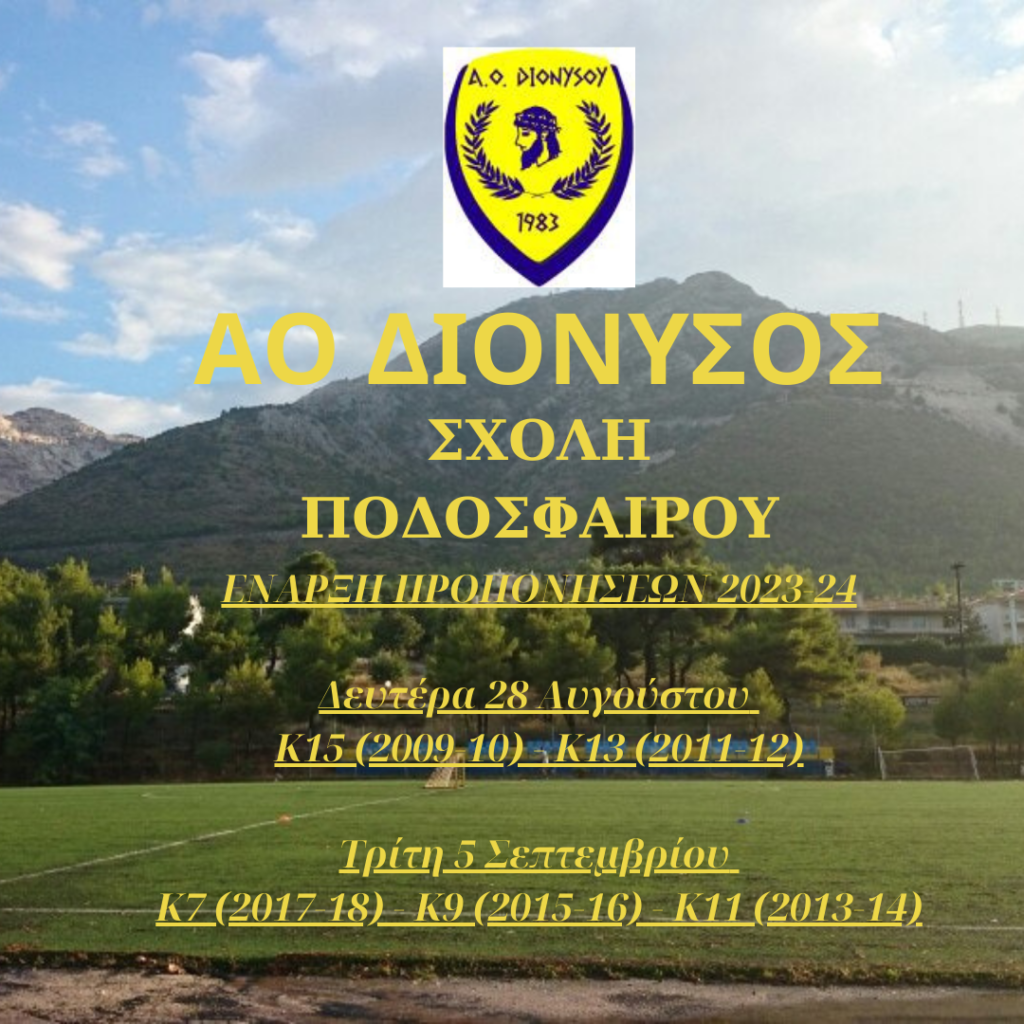 Ακαδημίες Ποδοσφαίρου - ΑΟ Διονύσου